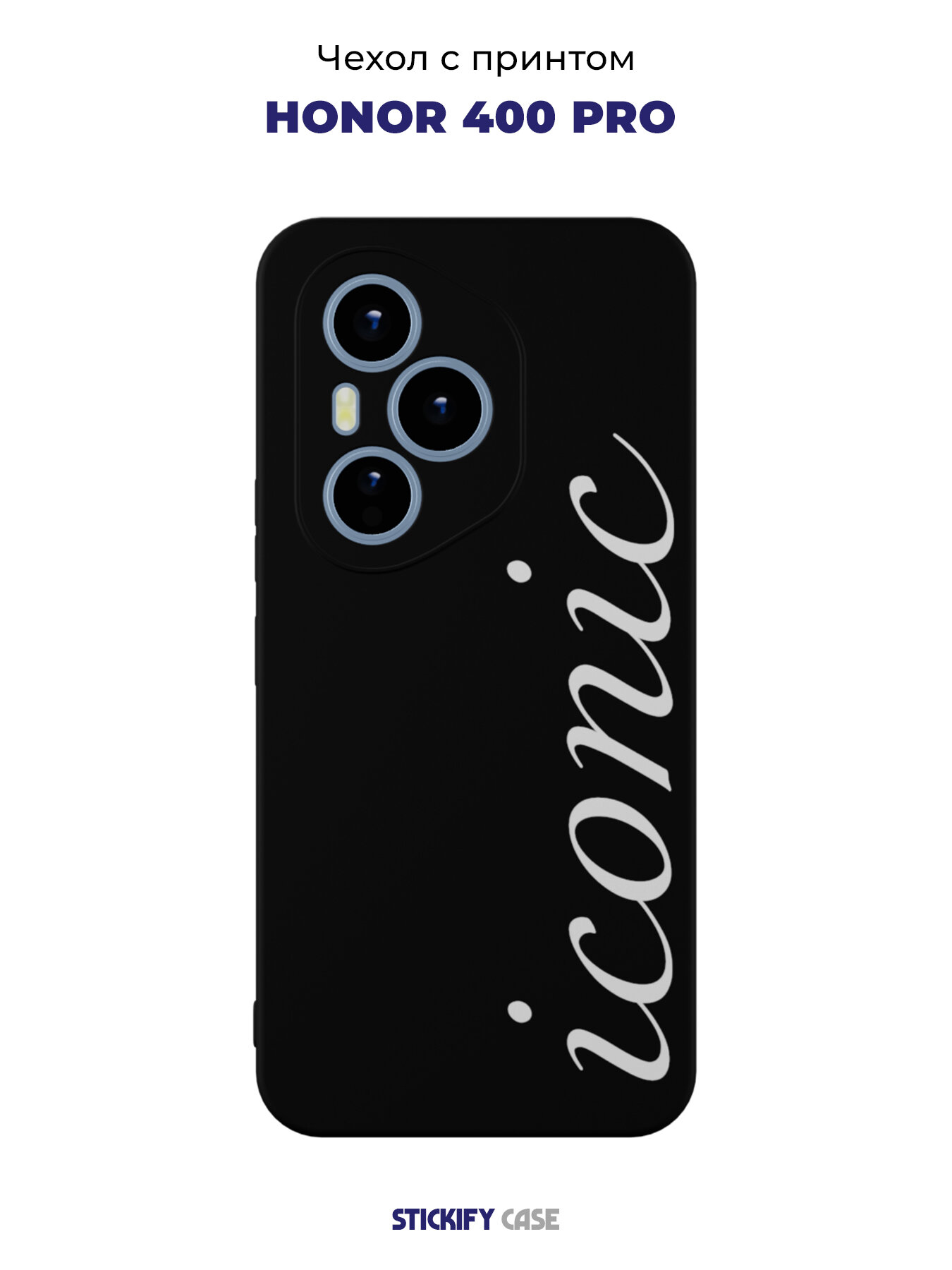 Силиконовый чехол STICKIFY CASE на Honor 400 Pro черный, с принтом iconic.