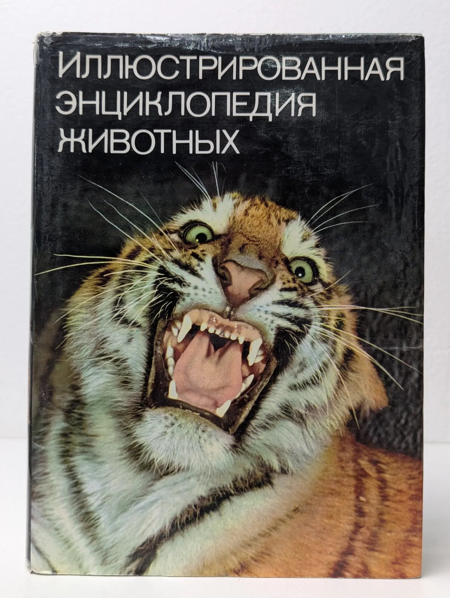 Иллюстрированная энциклопедия животных Станек Вацлав Ян (сост.) 1972
