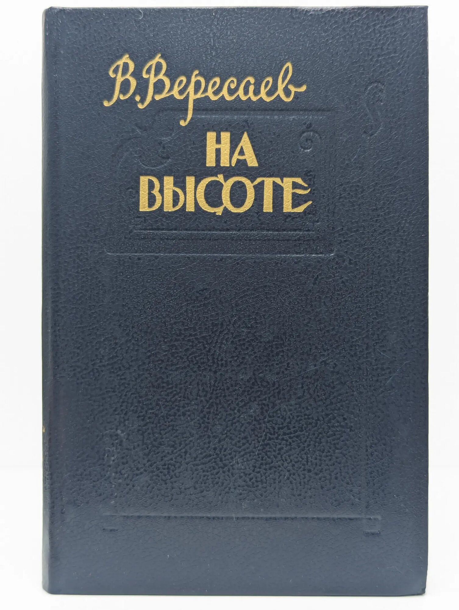 На высоте Вересаев Викентий Викентьевич 1987