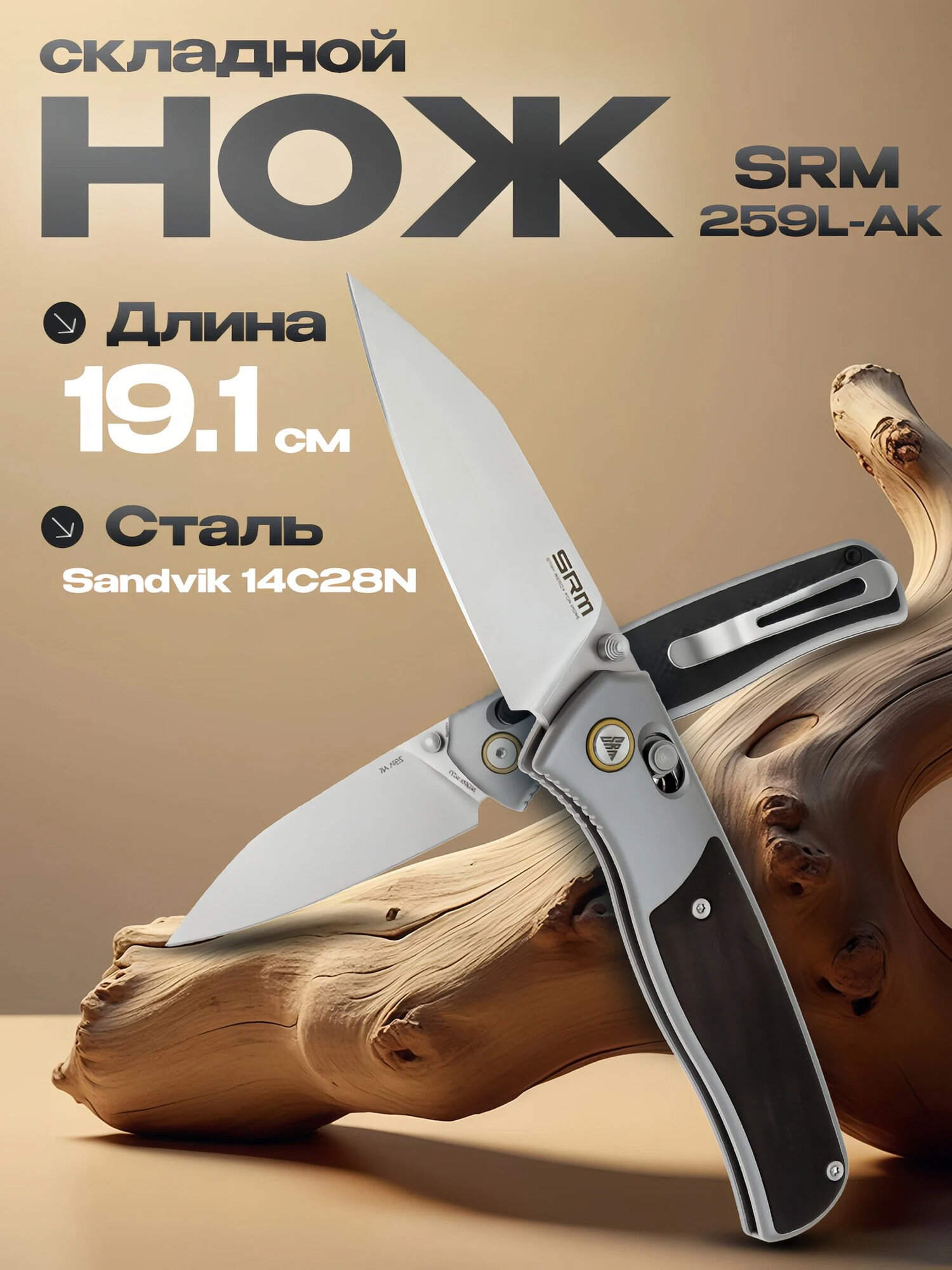 Складной нож SRM Medal 259L-AK, сталь Sandvik 14C28N, рукоять алюминий/эбеновое дерево