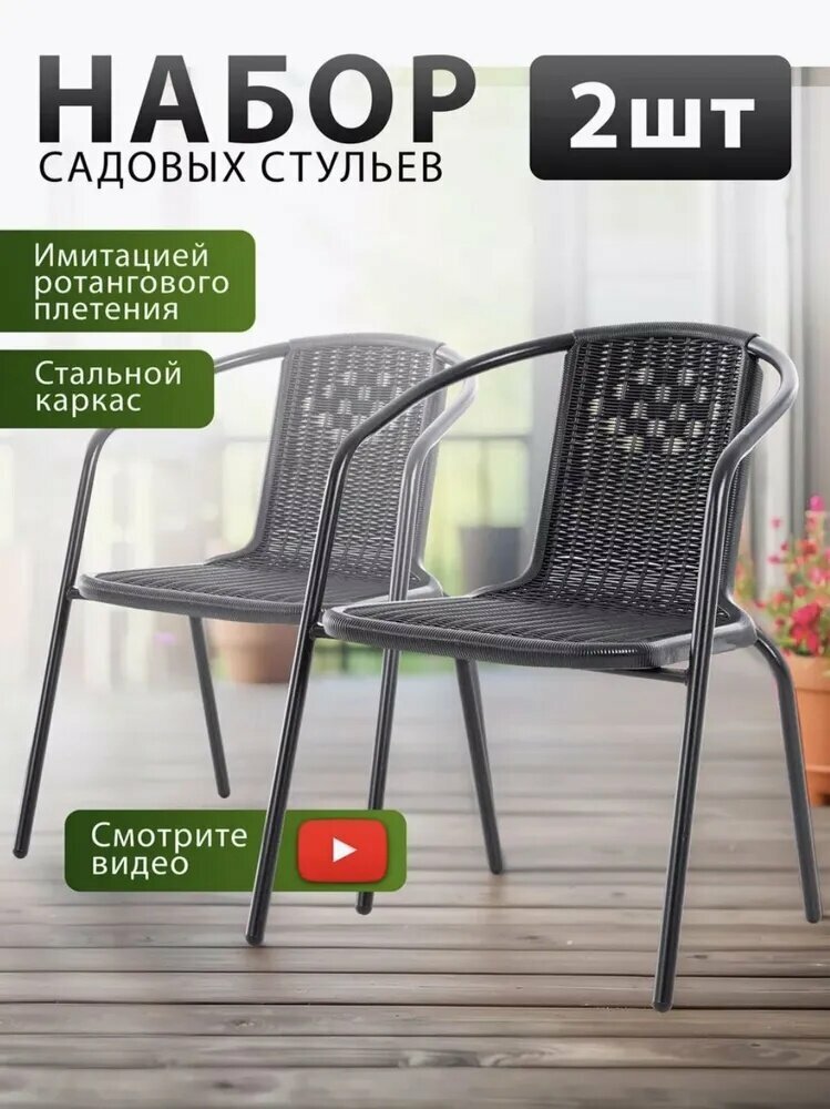 Садовый стул, Искусственный ротанг (пластик), 46х73 см, 2 шт