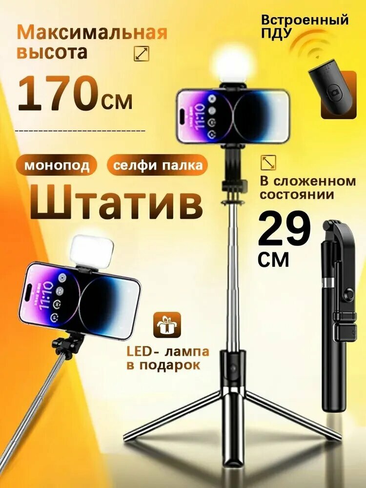 Штатив для телефона c лампой, Монопод трипод с Bluetooth пультом управления, Селфи палка для смартфона с Led подсветкой,