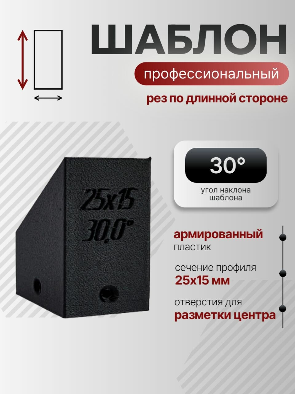 Шаблон для разметки на профильной трубе 25х15 30 градусов, рез по длинной стороне