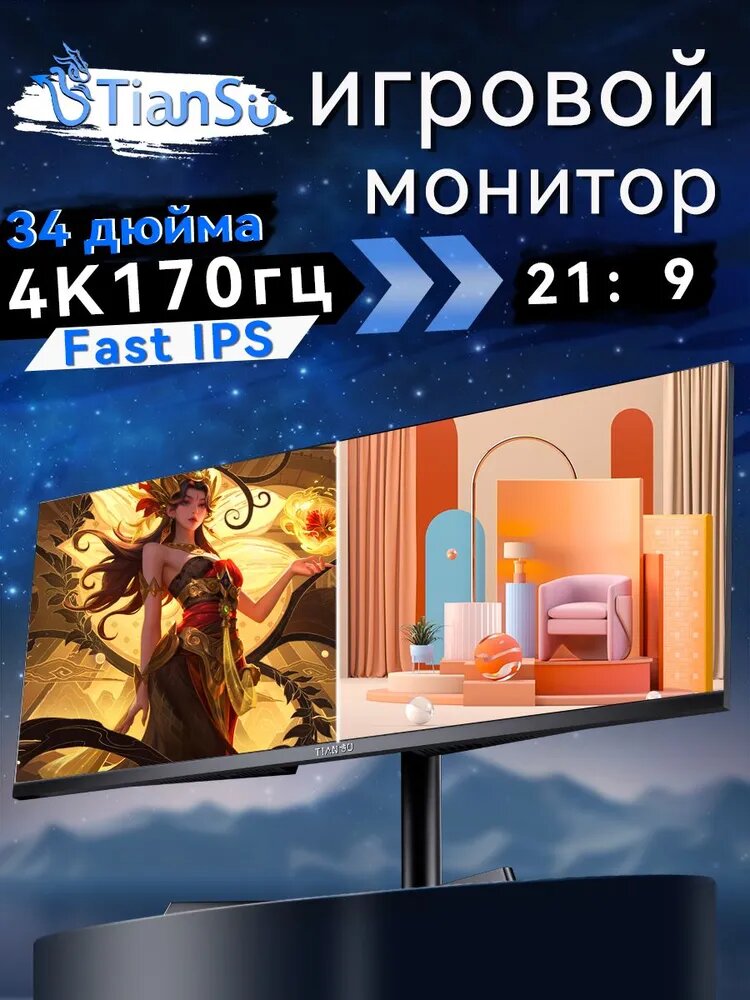 Tiansu 34" Монитор 4к 170гц 21:9 Fast IPS PIP/PBP, черный