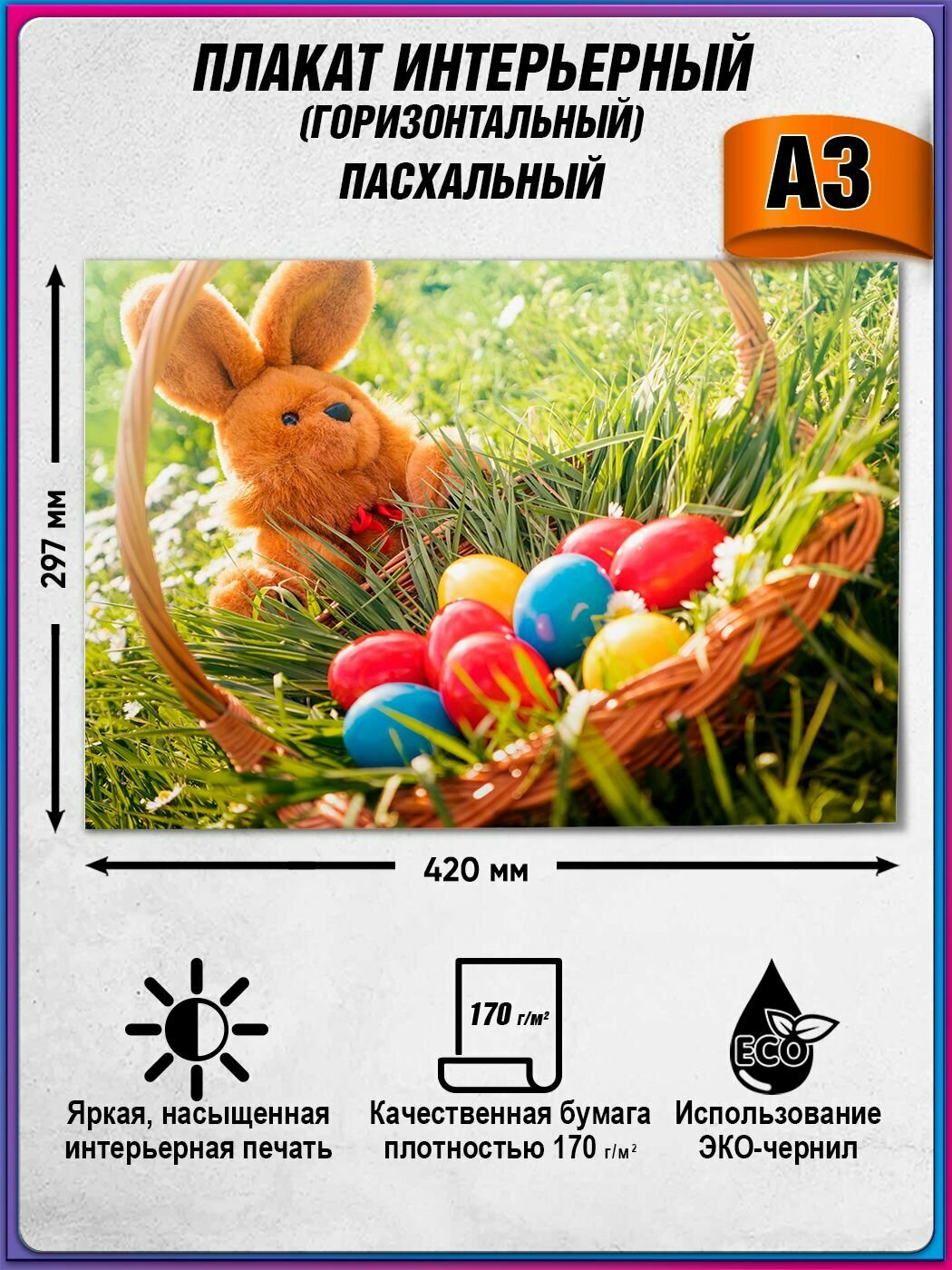 Интерьерный пасхальный плакат, картина / А-3 (42x30 см.)