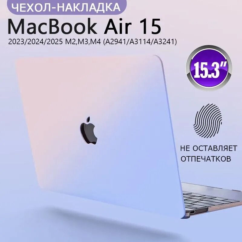 Чехол накладка для MacBook Air 15 (A2941 A3114 A3241) M2 M3 M4/Деловой стиль с модным шиком с защитой от отпечатков для Макбук Аир 15 2023 2024 2025 (A2941 A3114 A3241) , Цвет: Розовый синий
