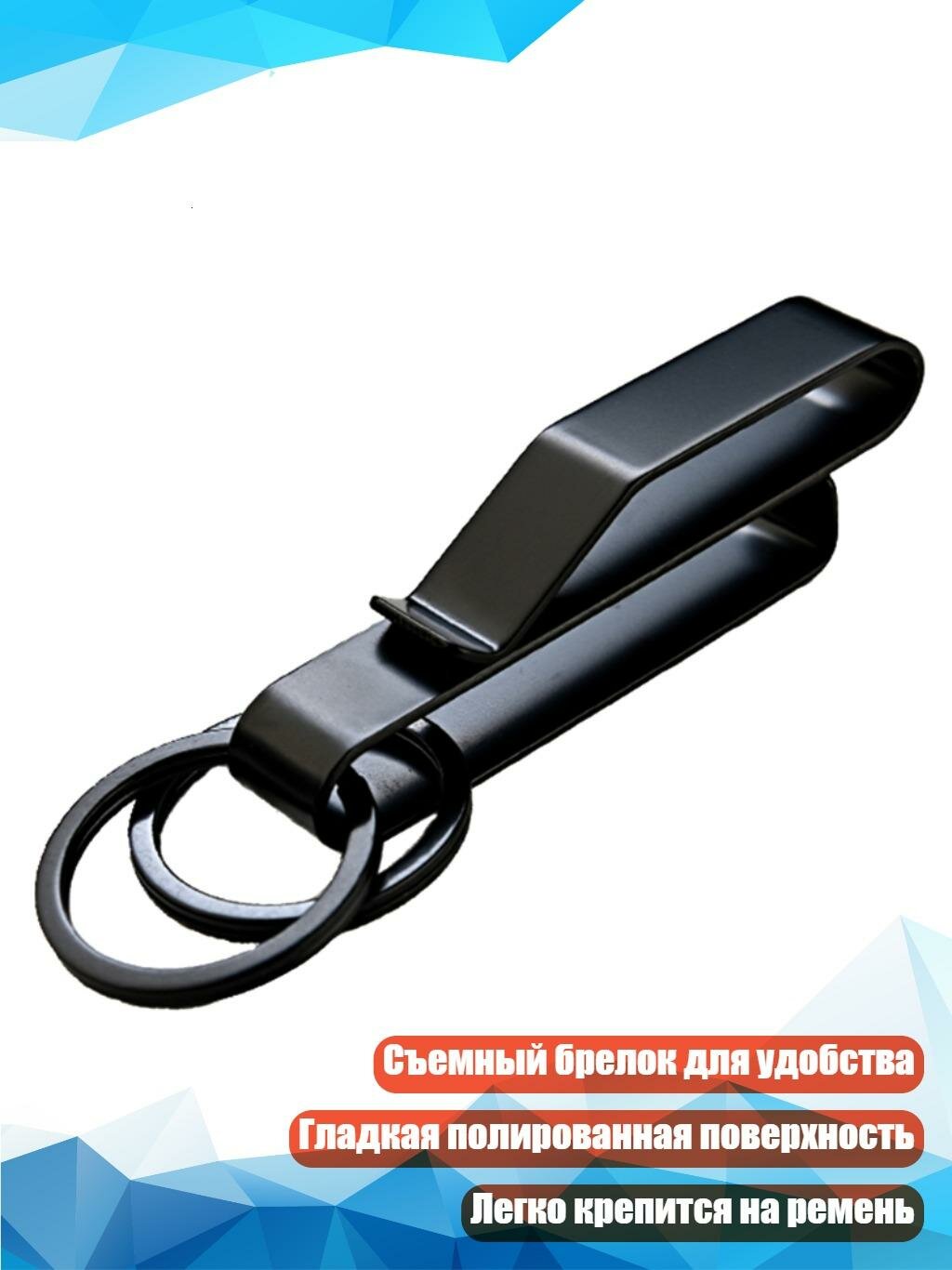 Клипса для ключей на пояс, Стиль B