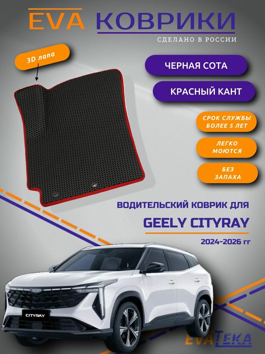 Коврик водителя ЭВА для Geely Cityray (Джили Ситирей) 2024-2026 г, с 3Д лапой, черные соты с красным кантом