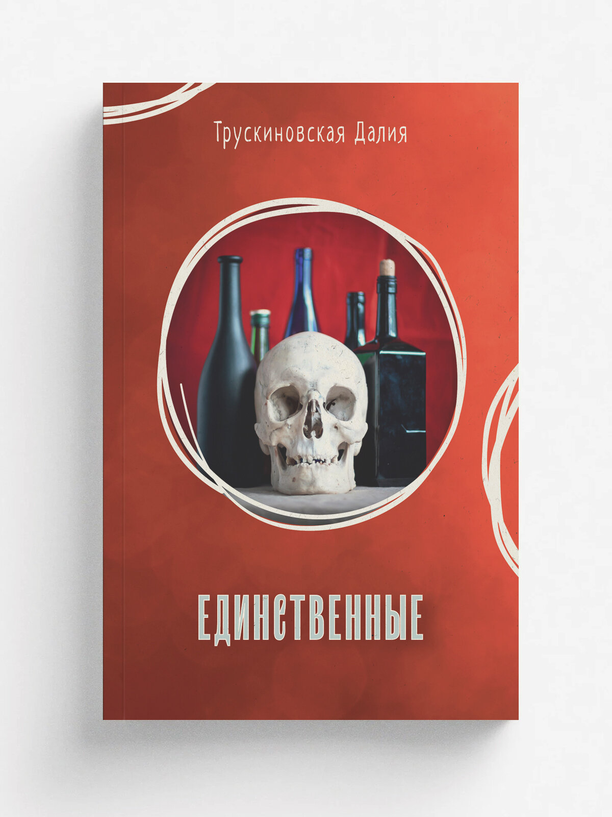 Единственные