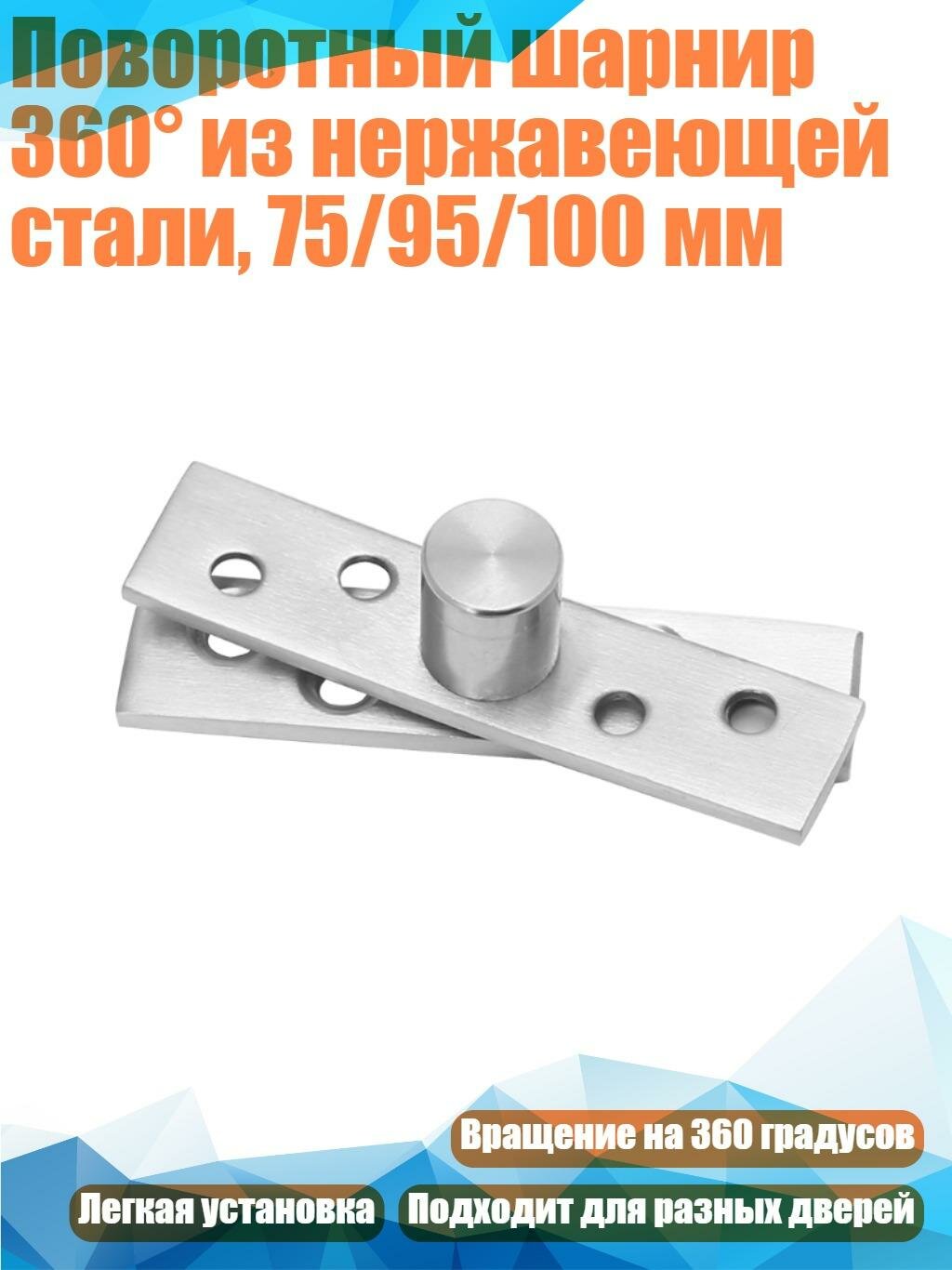 Поворотный шарнир 360° из нержавеющей стали, 75/95/100 мм