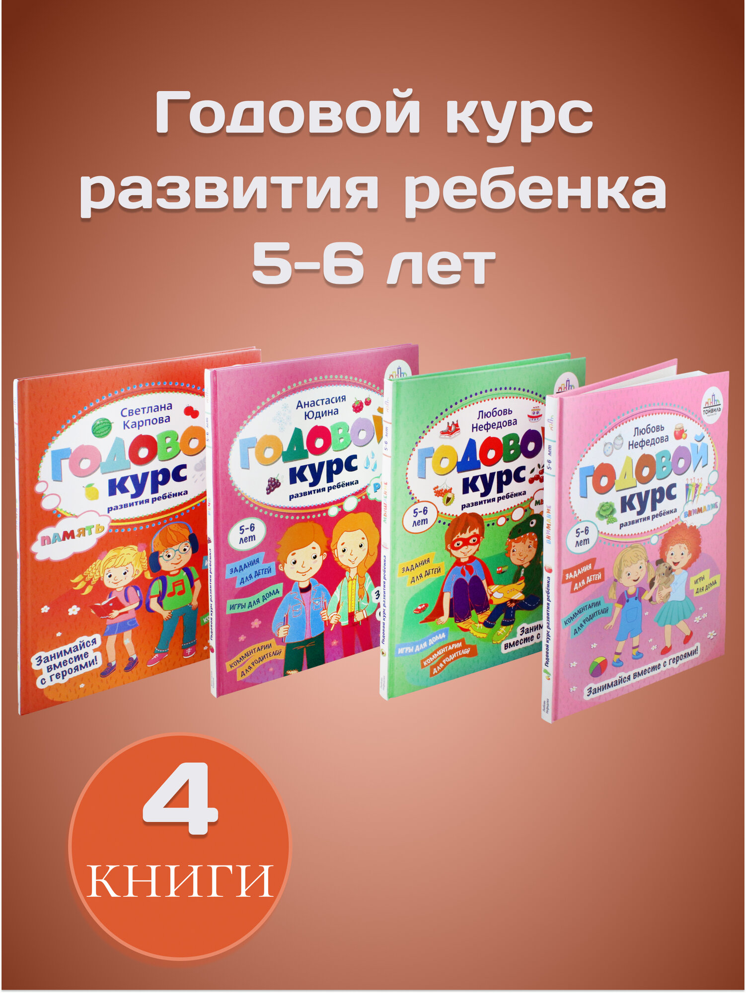 Годовой курс развития ребенка. 5-6 лет. Комплект из 4-х книг