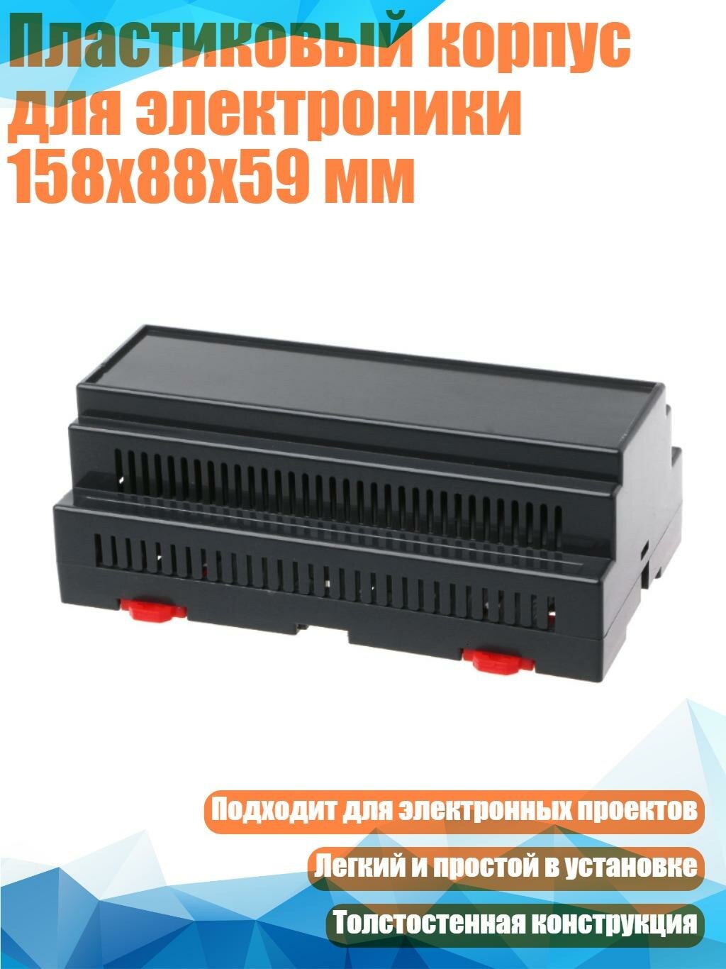 Пластиковый корпус для электроники 158x88x59 мм, Черный