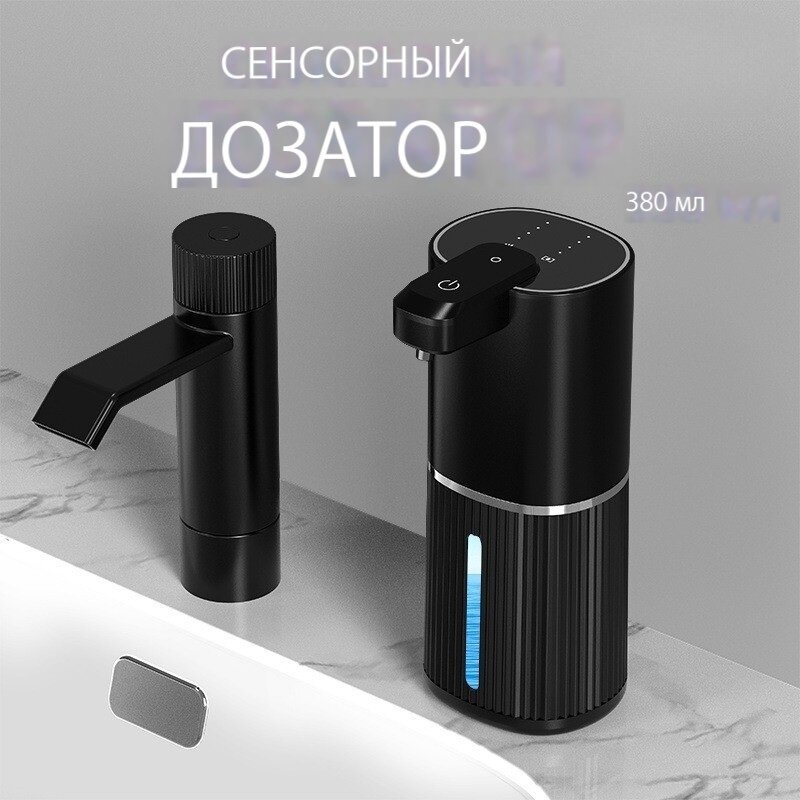 Дозатор белого пенного мыла с четырехуровневым индикатором мощности.