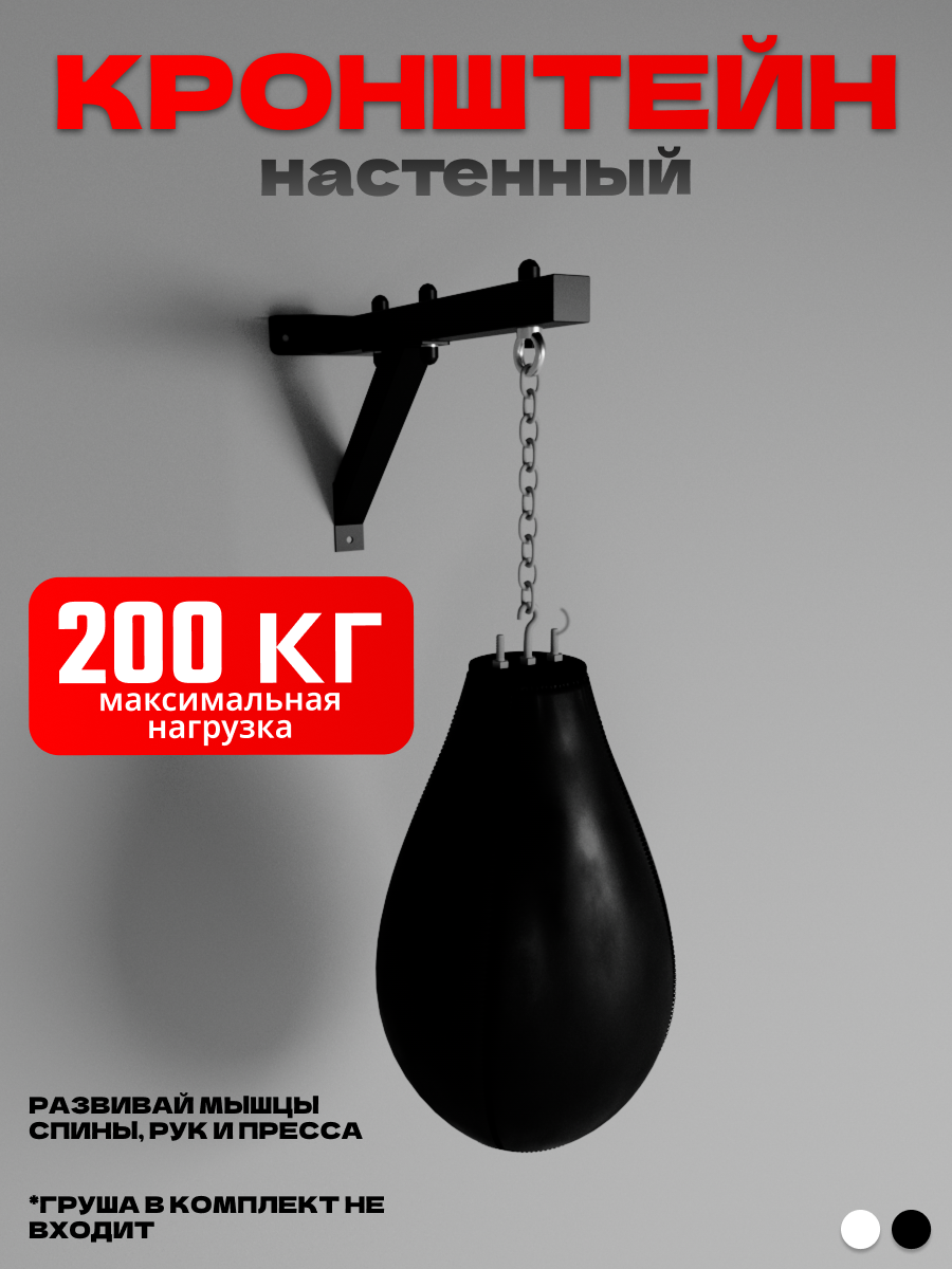Кронштейн настенный для боксерского мешка и груши, цвет черный
