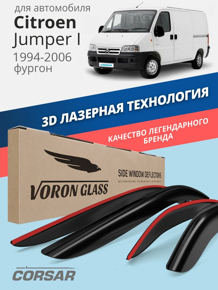 Дефлекторы окон Voron Glass Corsar Citroen Jumper 1 (1994-2006). Ветровики на Ситроен Джампер 1, накладные 2 шт.