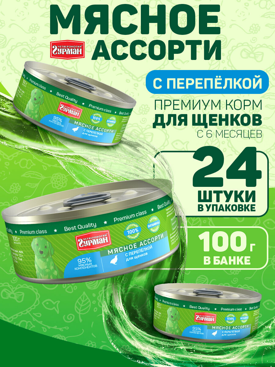 Влажный корм для щенков Четвероногий Гурман "Мясное ассорти" с перепелкой, 100 г х 24 шт
