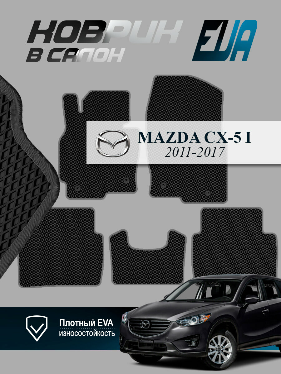 ЭВА коврики Мазда СХ-5 1 (2011-17) в салон для автомобиля Mazda, ева, eva автиоковрики с кантом