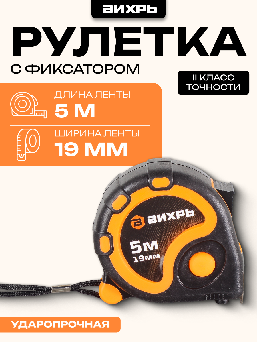 Рулетка 5м Вихрь, поясное крепление, прорезиненный корпус, 19 мм