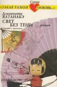 Свет без тени. Роман