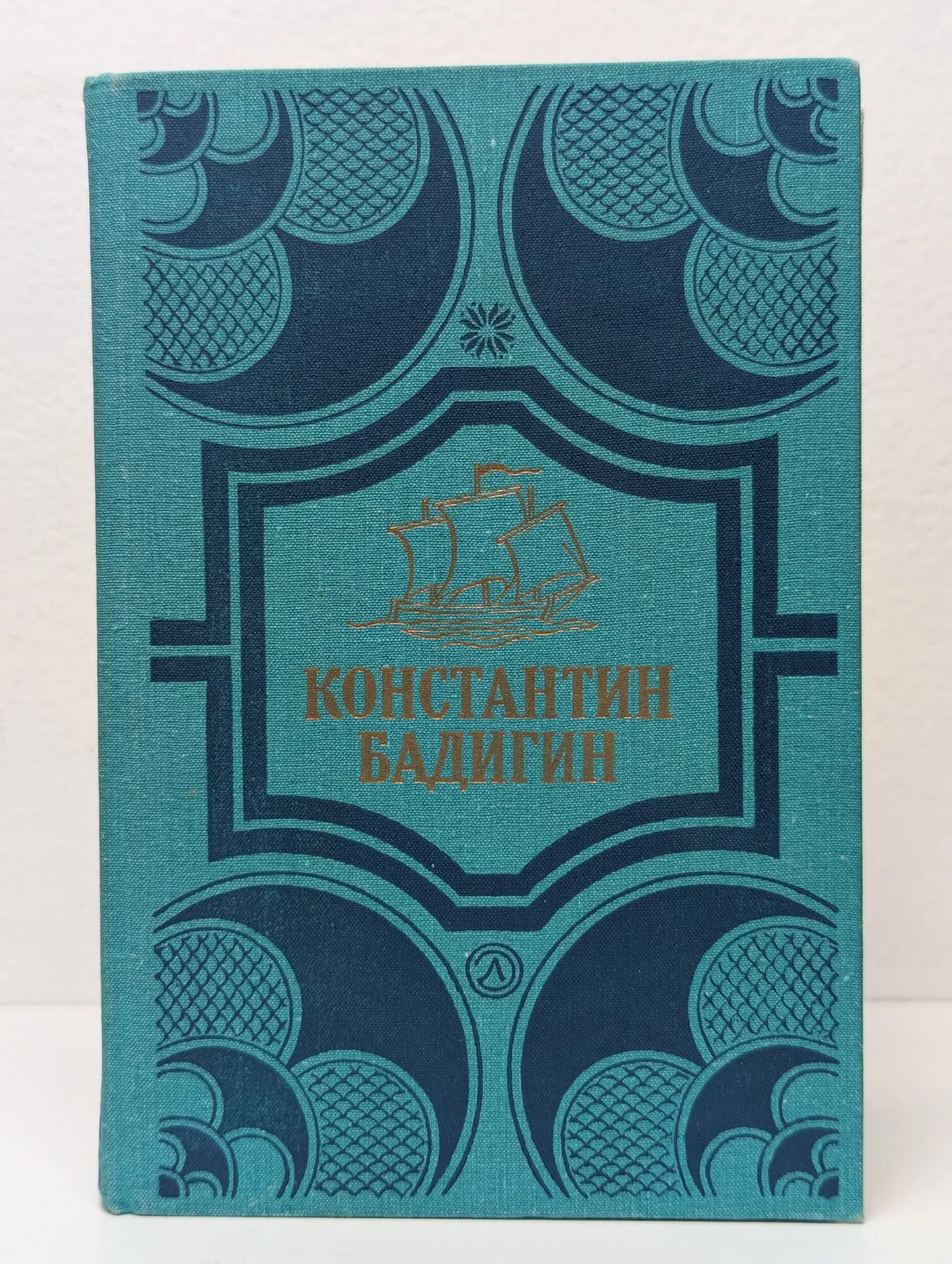 Константин Бадигин. Собрание сочинений в 4 томах. Том 2 Бадигин Константин Сергеевич 1988