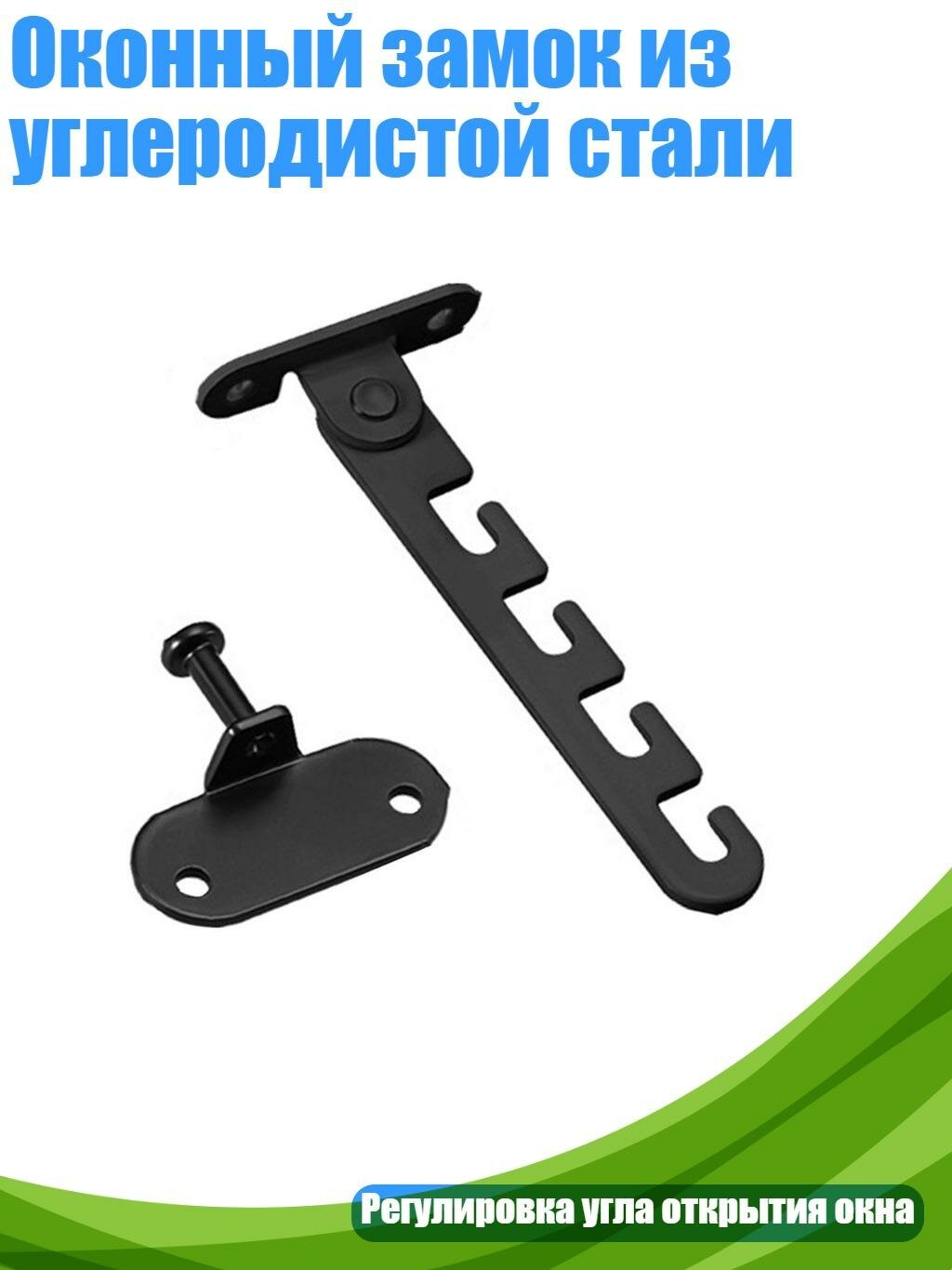 Оконный замок из углеродистой стали, Короткий черный