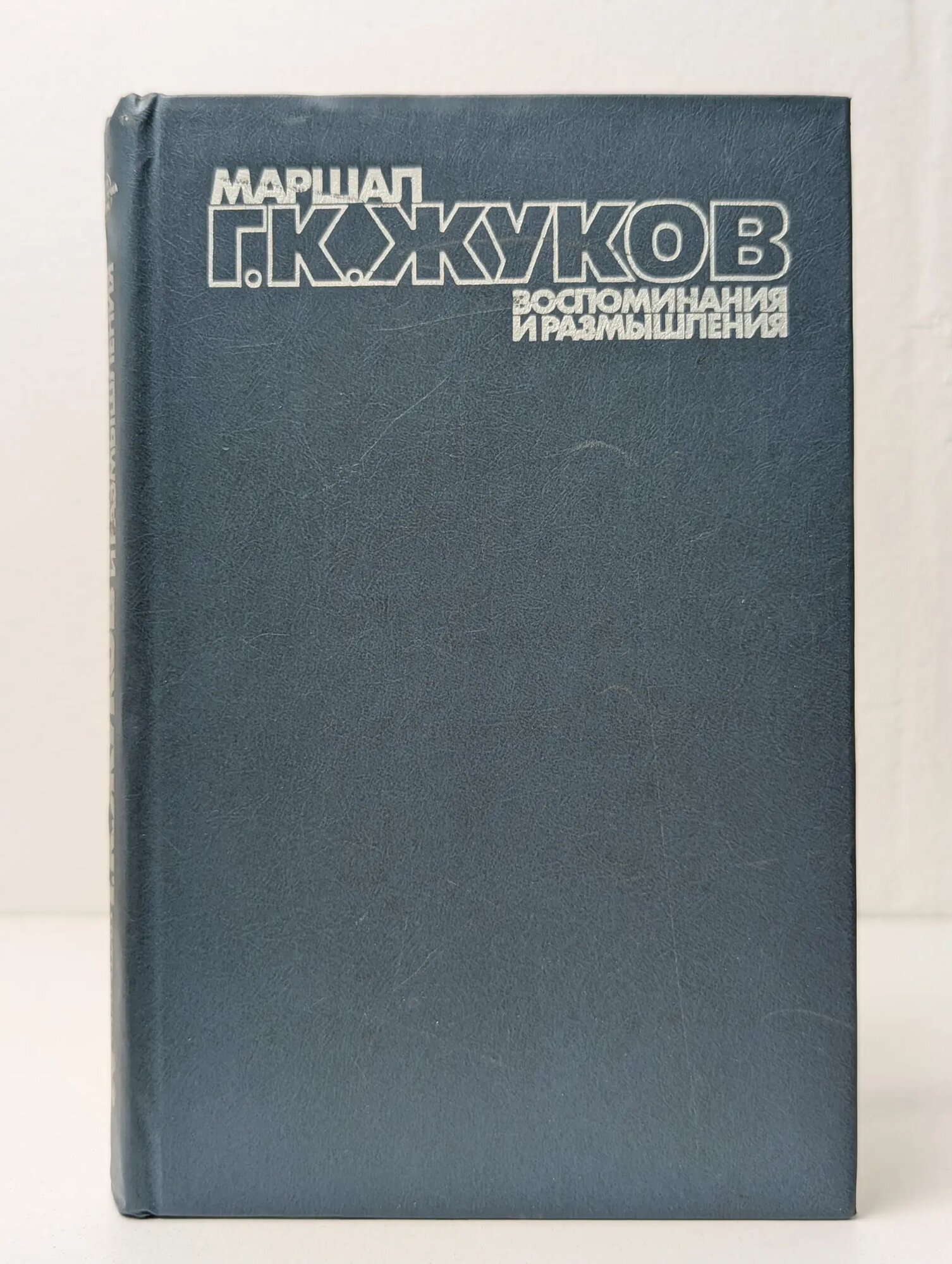 Г. К. Жуков. Воспоминания и размышления. В 3 томах. Том 3 Жуков Георгий Константинович 1985