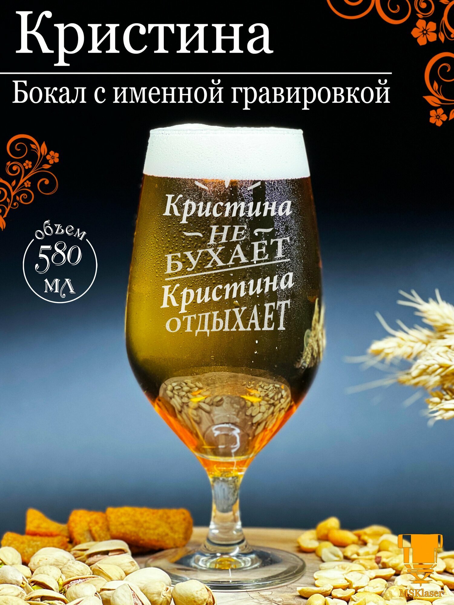 Именной бокал для пива Кристина