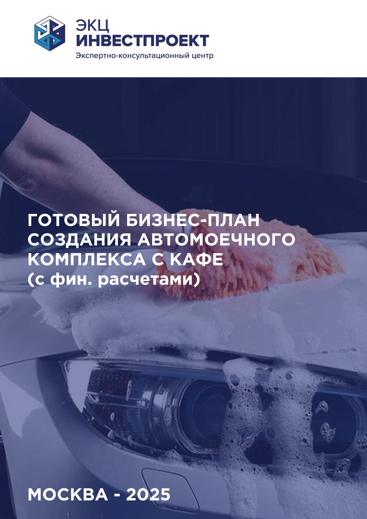 Готовый бизнес-план создания автомойки с кафе (с маркетингом и расчетами)