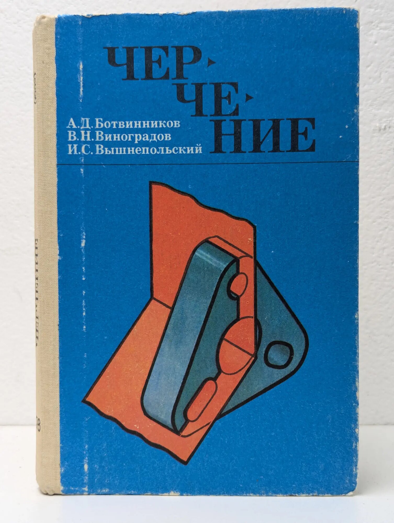 Черчение. 7-8 класс Ботвинников Александр Давыдович 1992