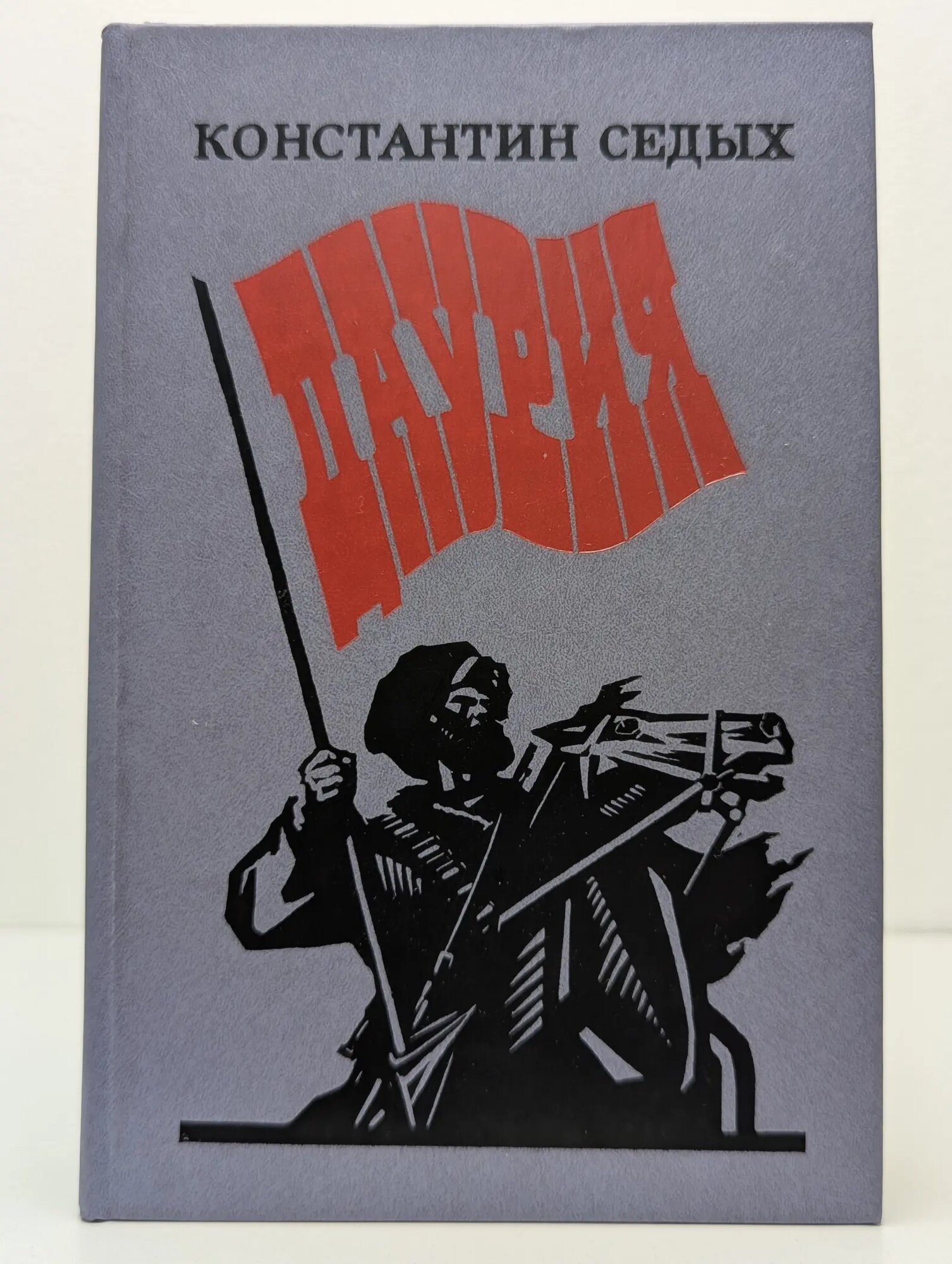 Даурия Седых Константин Федорович 1988