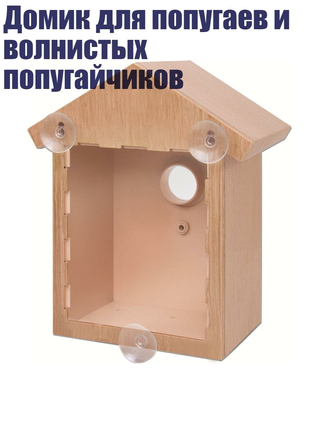 Домик для попугаев и волнистых попугайчиков