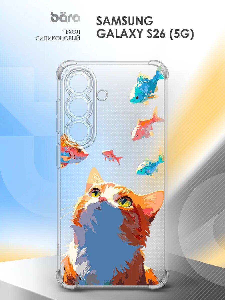 Чехол на Samsung Galaxy S26 (5G), Самсунг Галакси С26 (5Джи), накладка, защита углов, с принтом