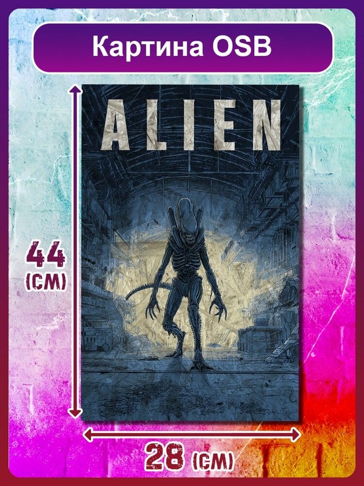 Картина интерьерная на рельефной доске ОСП фильмы Чужой (Ностромо, Alien, Ностальгия, 90-ые, horror, Гигер) - 12512163