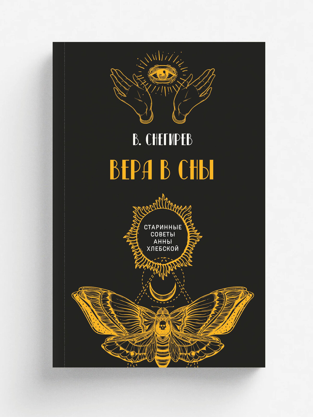Вера в сны