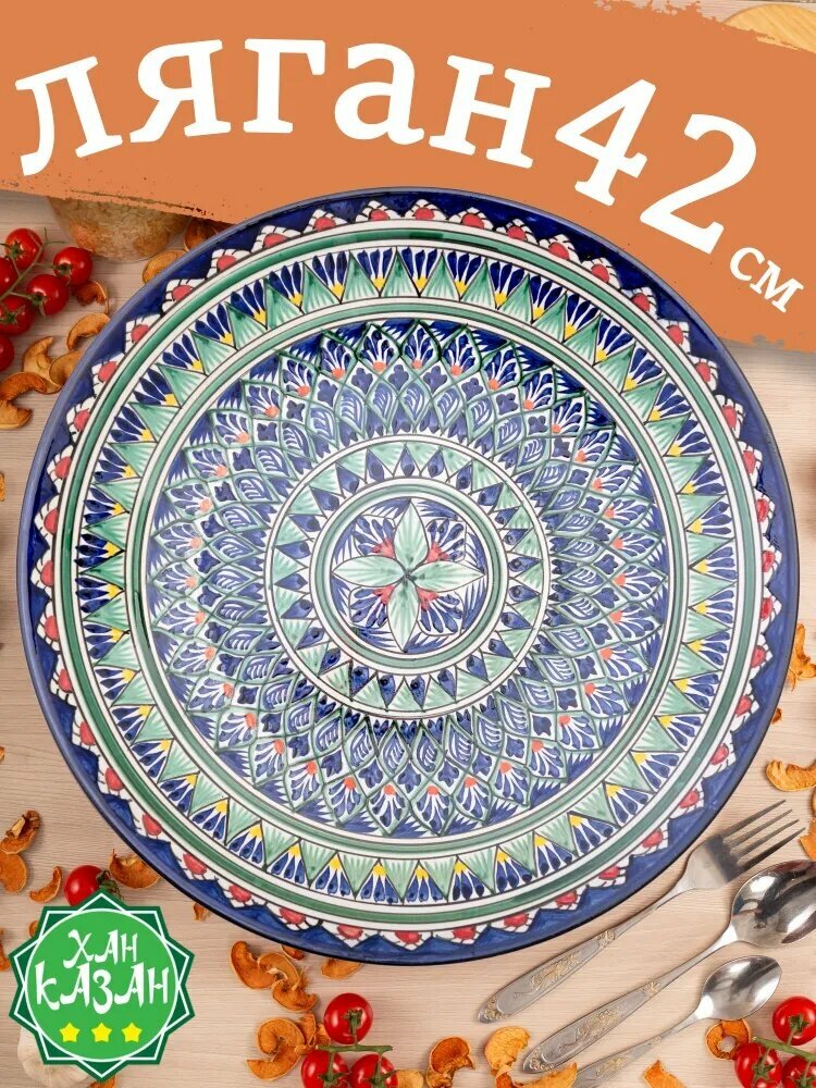 Блюдо сервировочное, 1 шт, Керамика Мехроб 42 см, диаметр 42 см