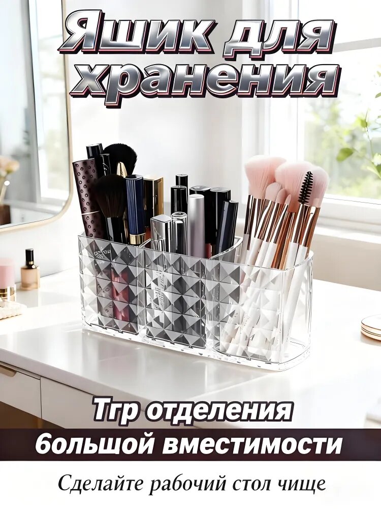 Кофр для хранения вещей "органайзер для кистей; алмазный акриловый стакан; хранение кистей для макияжа; трехсекционный органайзер; акриловый контейнер для косметики; стакан для кистей; организация косметических принадлежностей; прозрачный органайзер; косм