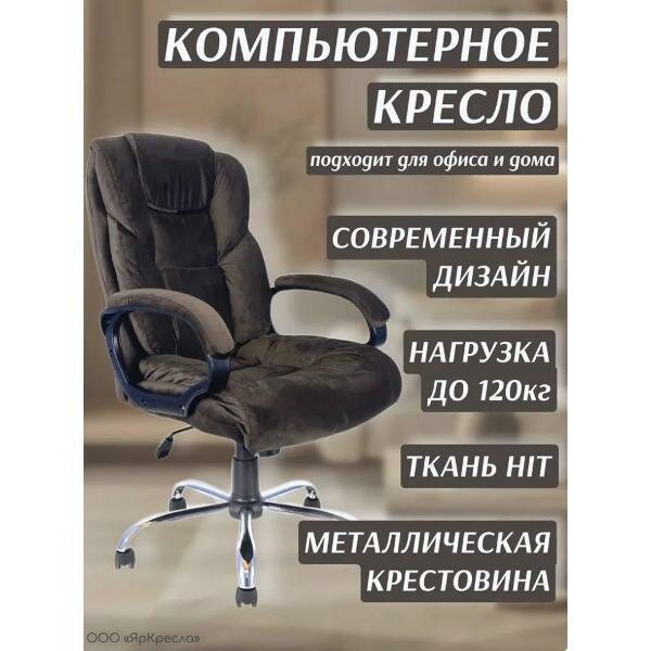 Кресло компьютерное ЯрКресла Кр87 ТГ хром HT24