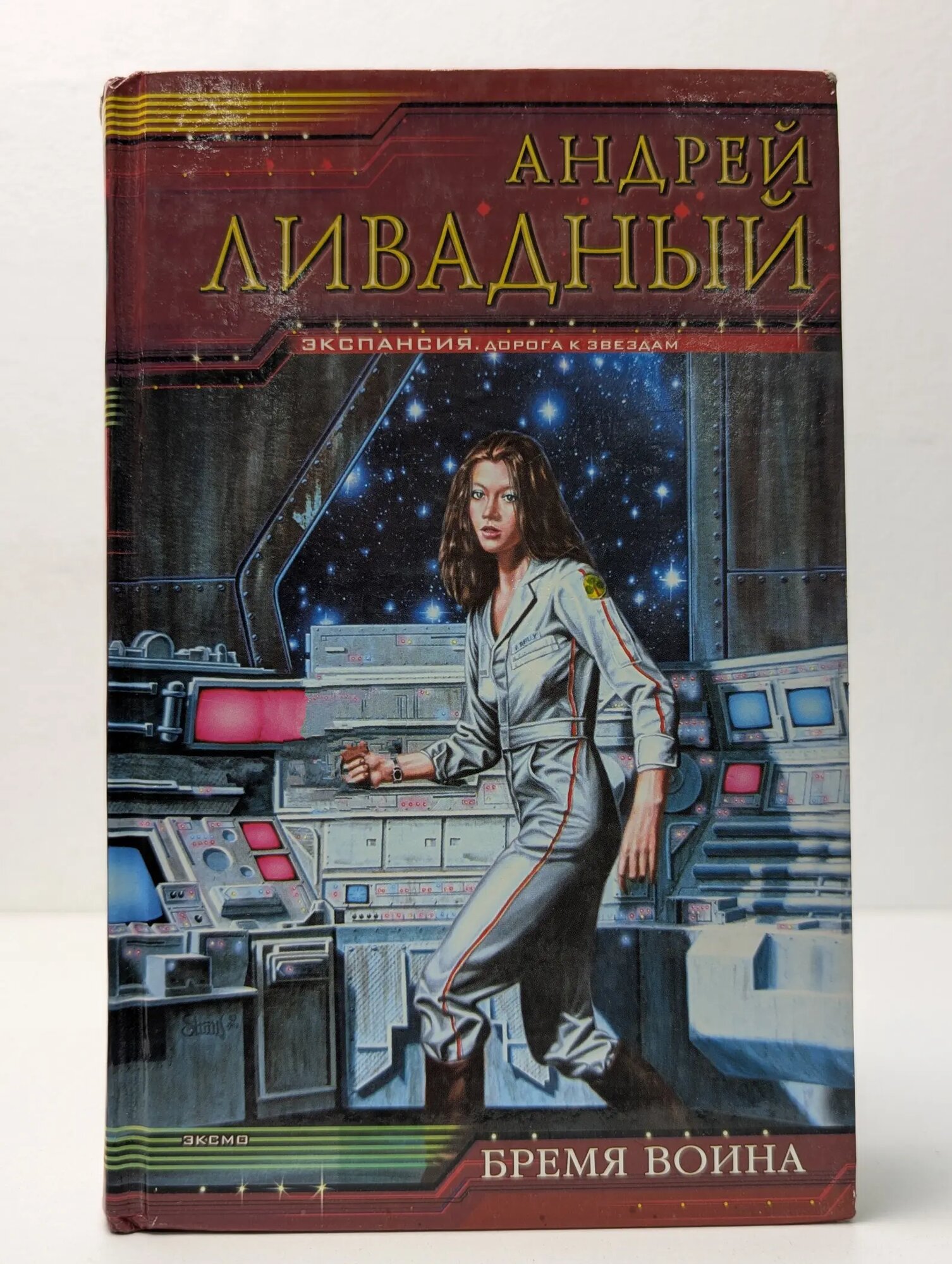 Бремя воина Ливадный Андрей Львович 2004