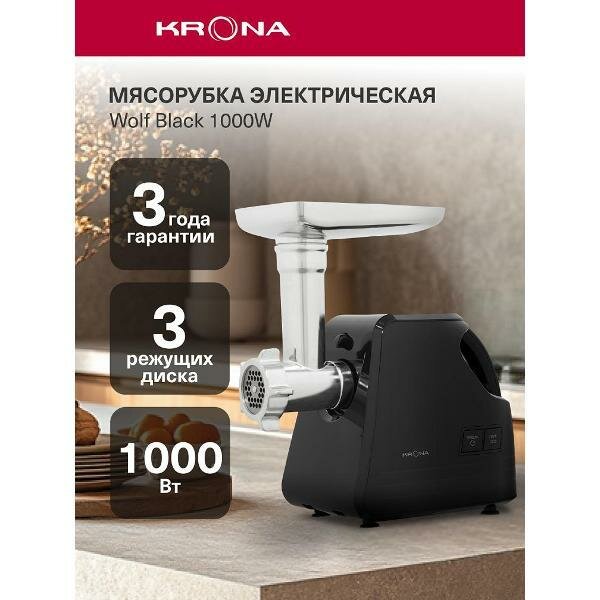 Электромясорубка Krona Wolf Black 1000W /KRMG02