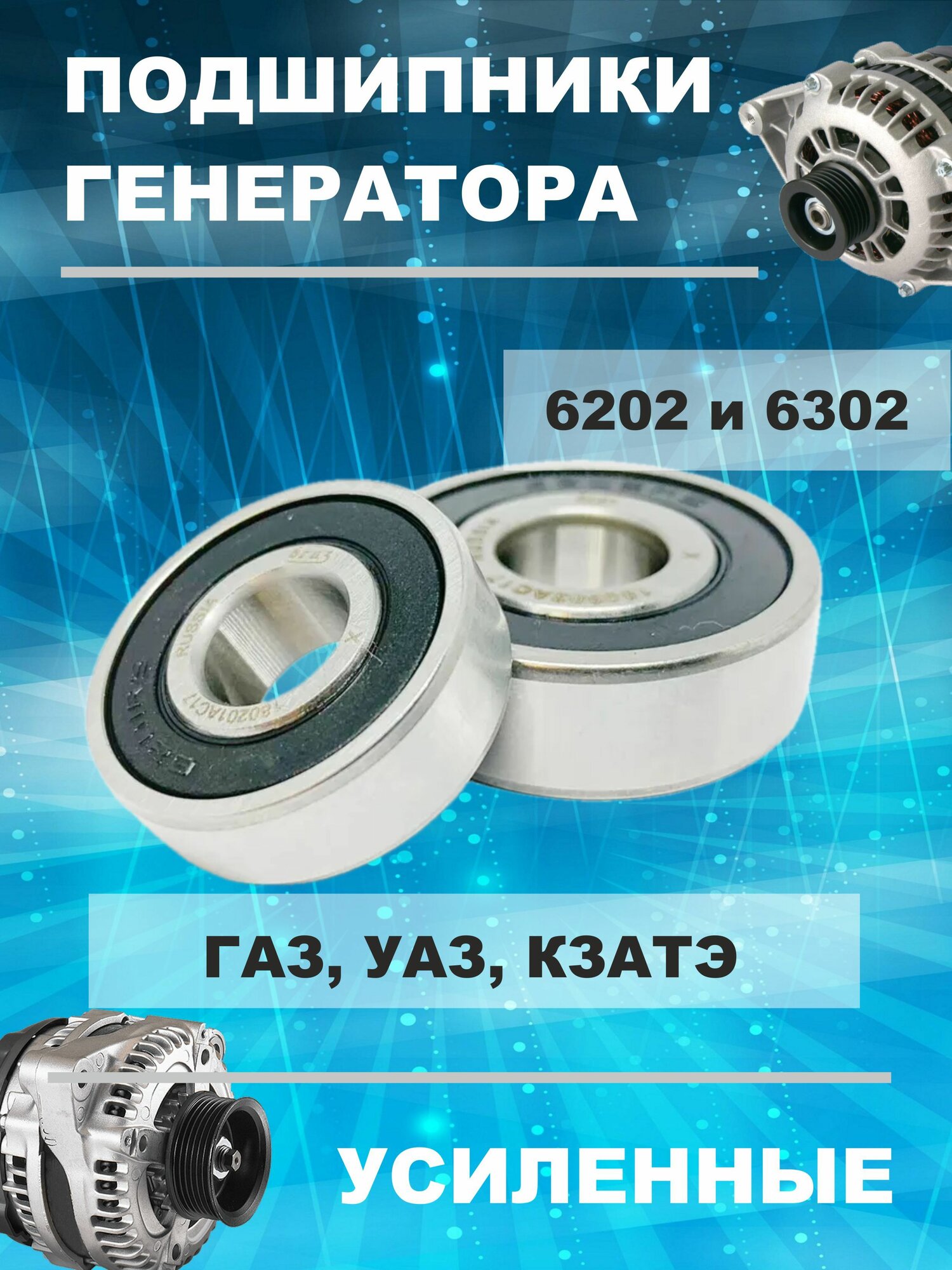 Комплект подшипников для генераторов а/м ГАЗ, УАЗ, КЗАТЭ / Усиленные 6202 и 6302 / ремкомплект 2 шт