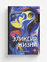 Эликсир жизни