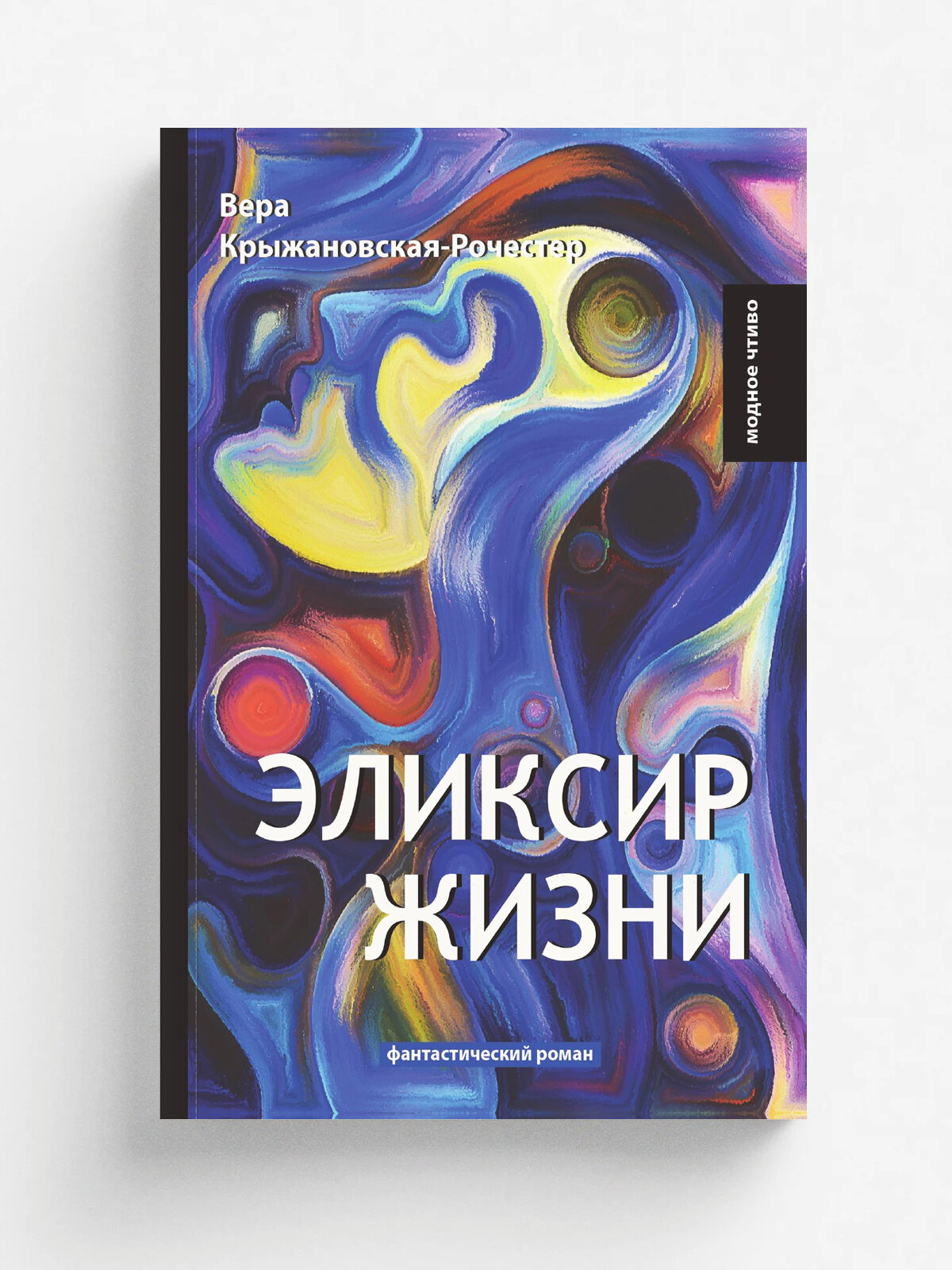 Эликсир жизни