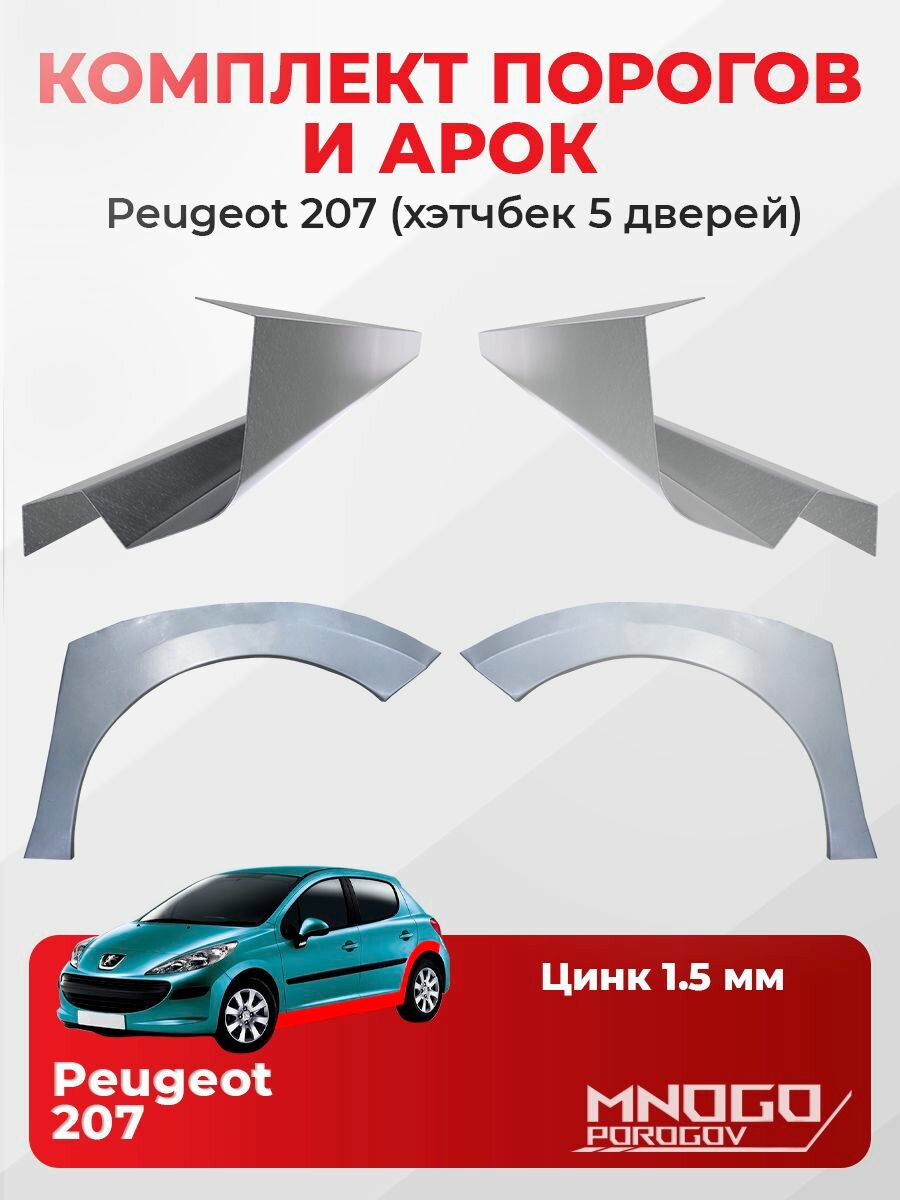 Комплект двух ремонтных порогов 1.5 мм и двух задних арок 0.8 мм на Peugeot 207 хетчбэк 5 дверей 2006-2015 оцинкованная сталь, Пежо 207, кузовной ремонт.