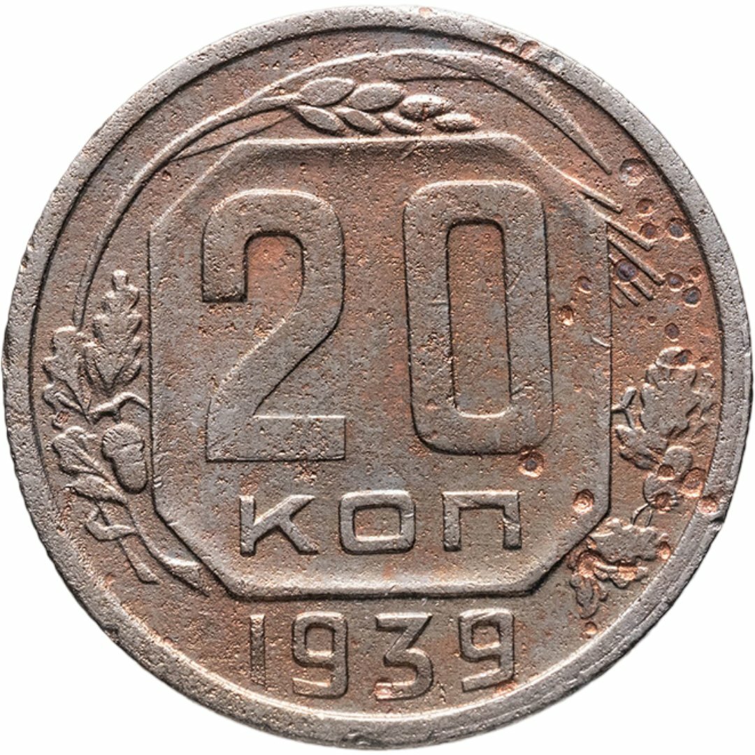 20 копеек 1939, Мельхиор медь-никель, в сохранности F-VF