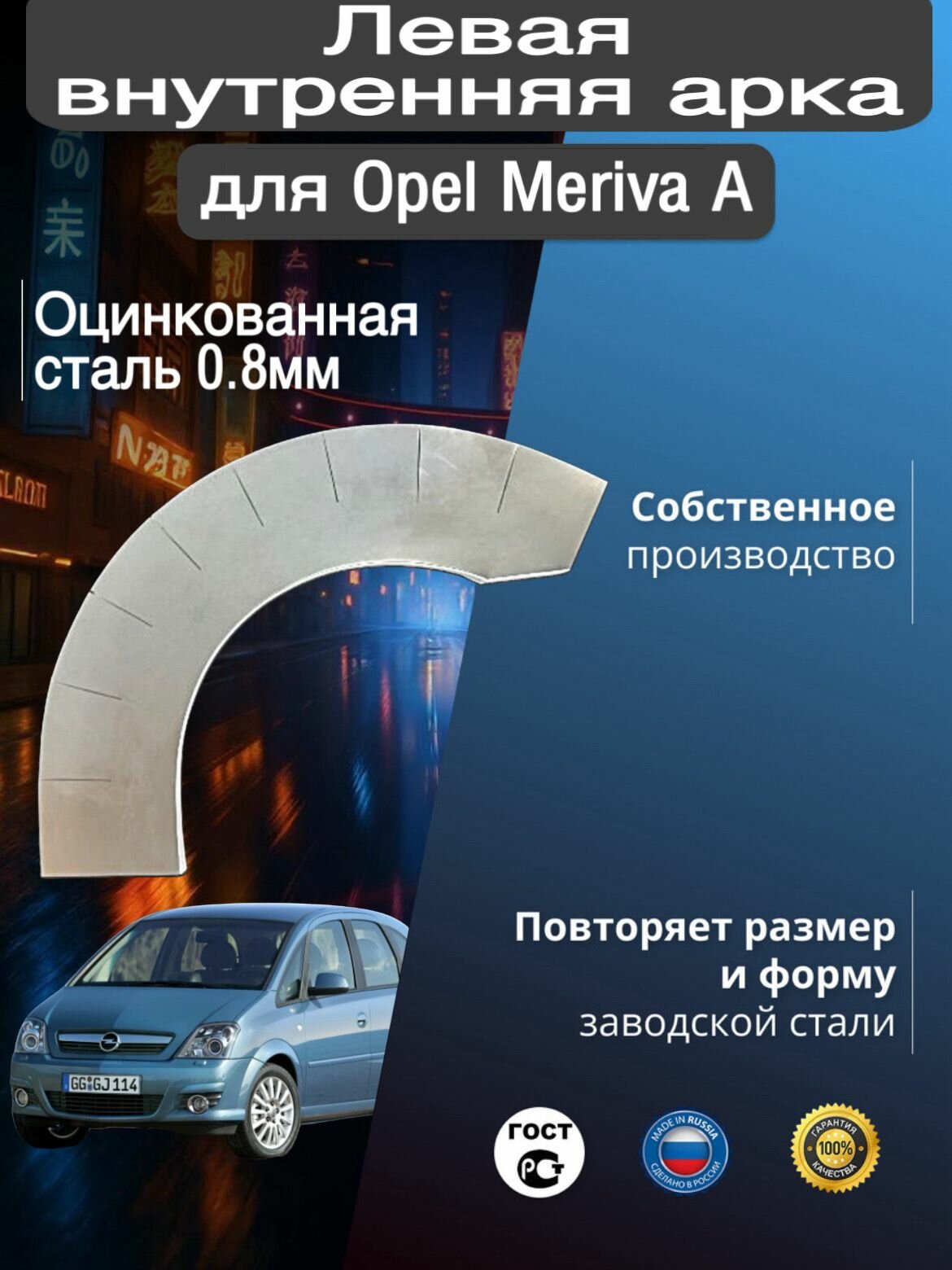 Внутренняя арка ремонтная задняя левая для автомобиля Opel Meriva A, Meriva rest, Опель Мерива А, Мерива А рестайлинг, 2003-2010г, оцинкованная сталь 0.8 мм