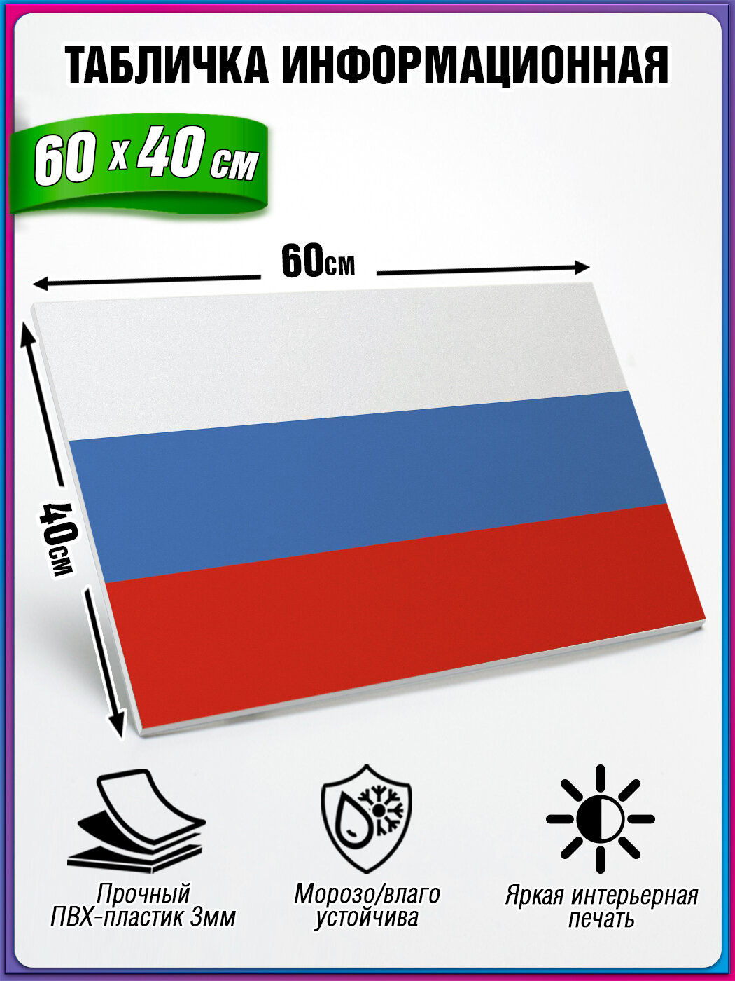 Табличка военная, информационная флаг россии из пластика ПВХ 3 мм / 60х40 см.