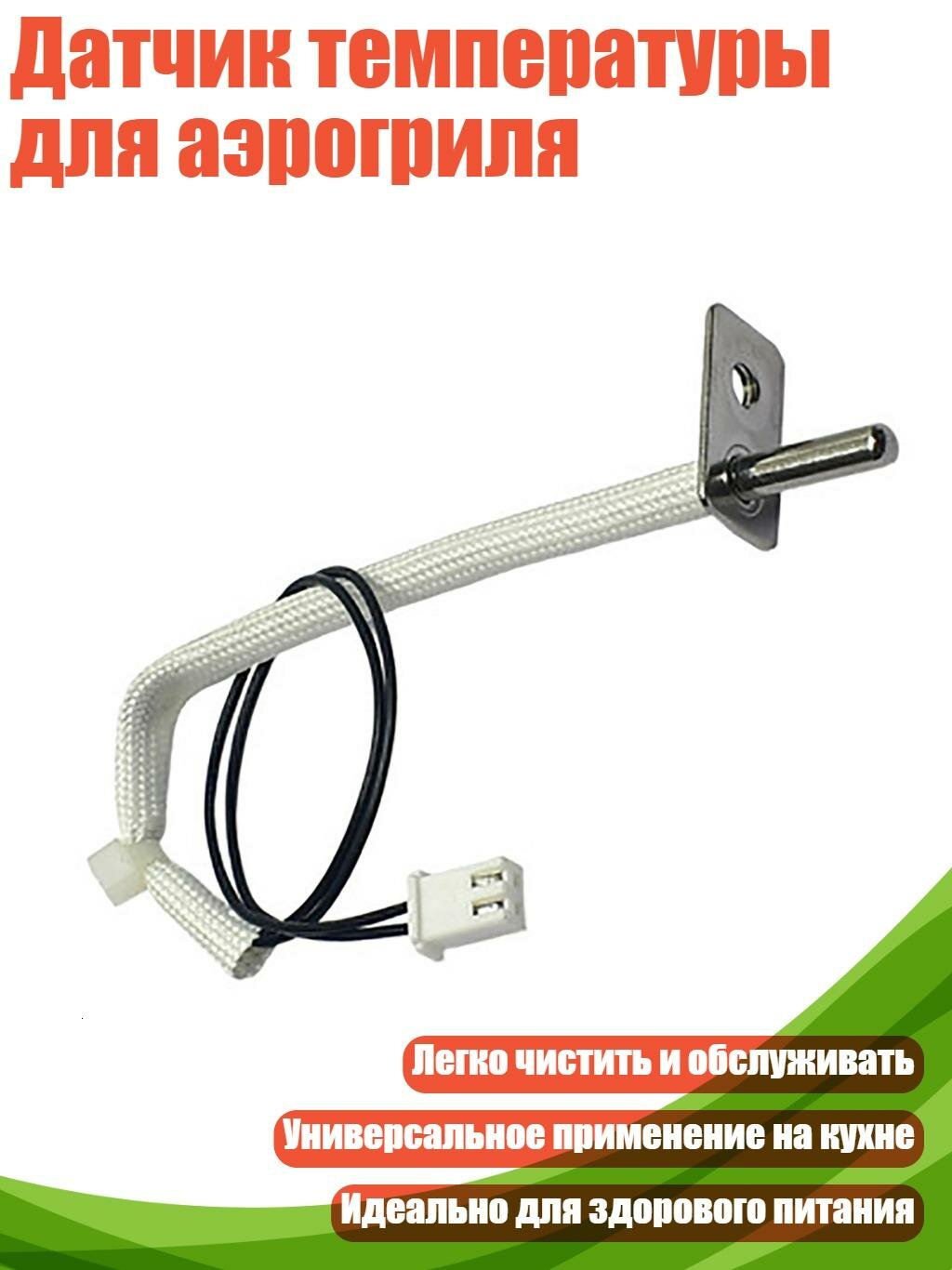 Датчик температуры для аэрогриля