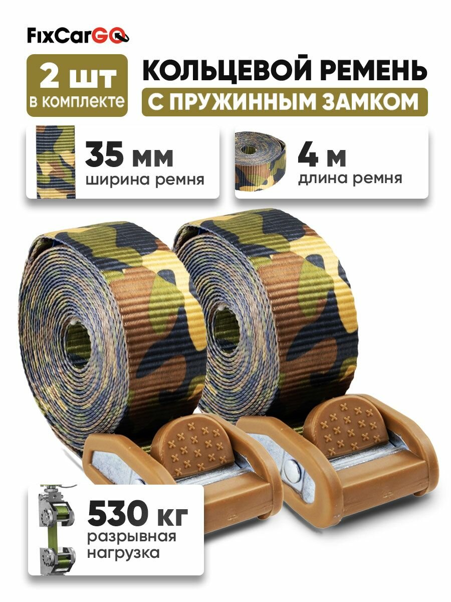 Ремень стяжной с пружинным замком 35 мм. 0,53 т. 4м (2 шт)