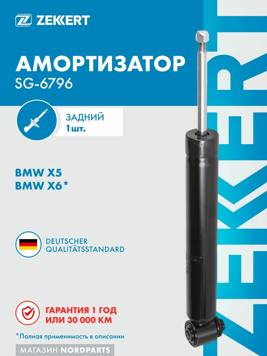 Амортизатор газовый правый задней подвески BMW X5 (F15, F85) 13-, X6 (F16, F86) 14-