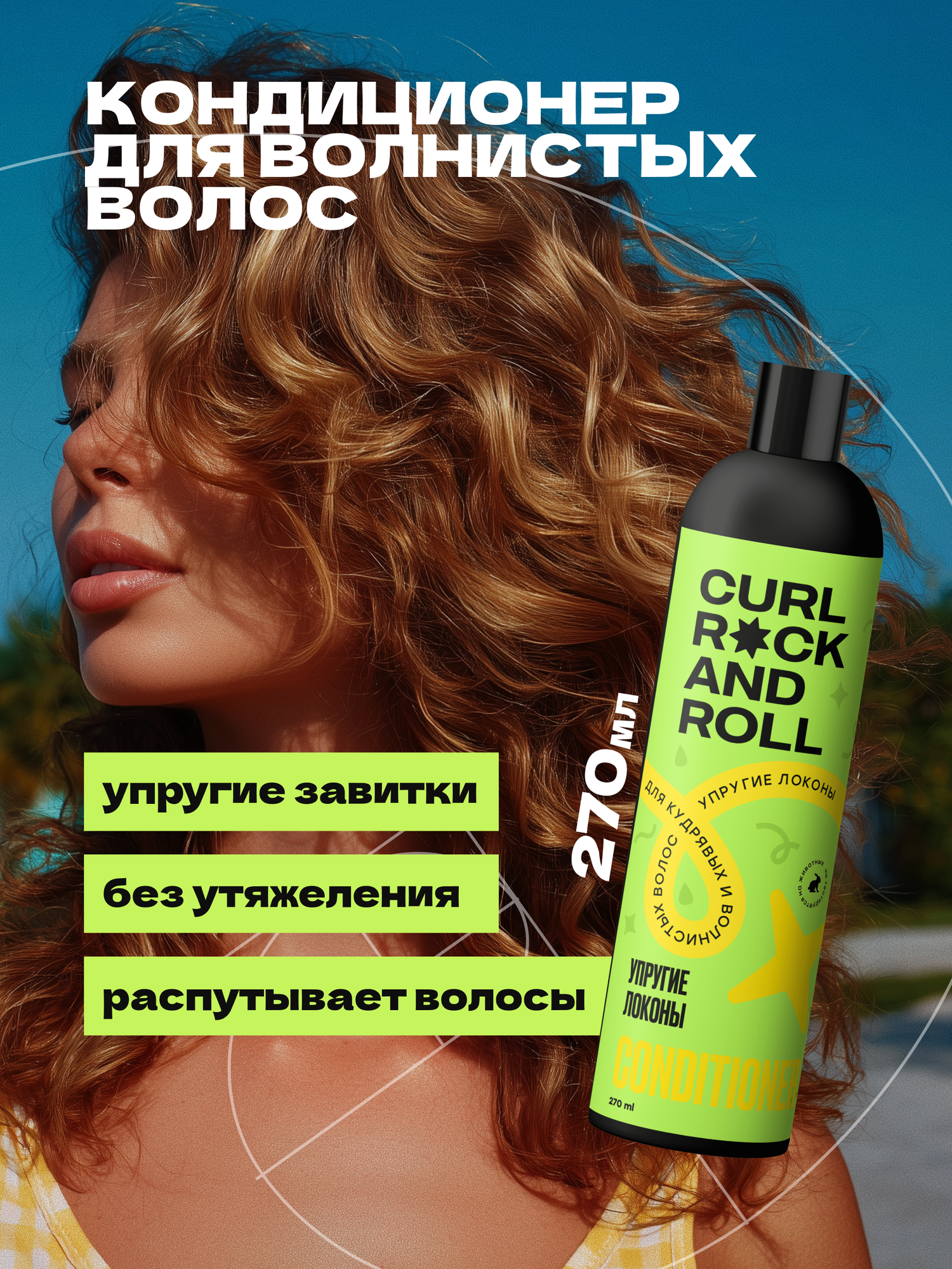 Кондиционер CURL ROCK AND ROLL для волнистых и кудрявых волос"Упругие локоны"